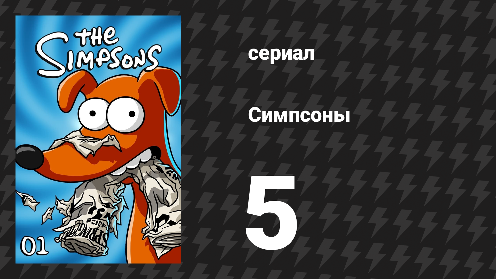 Симпсоны 1 сезон 5 серия «Генерал Барт» (мультсериал, 1989)