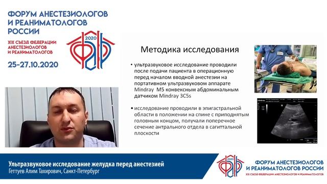 УЗИ желудка перед анестезией Геттуев АТ  ФАРР 2020