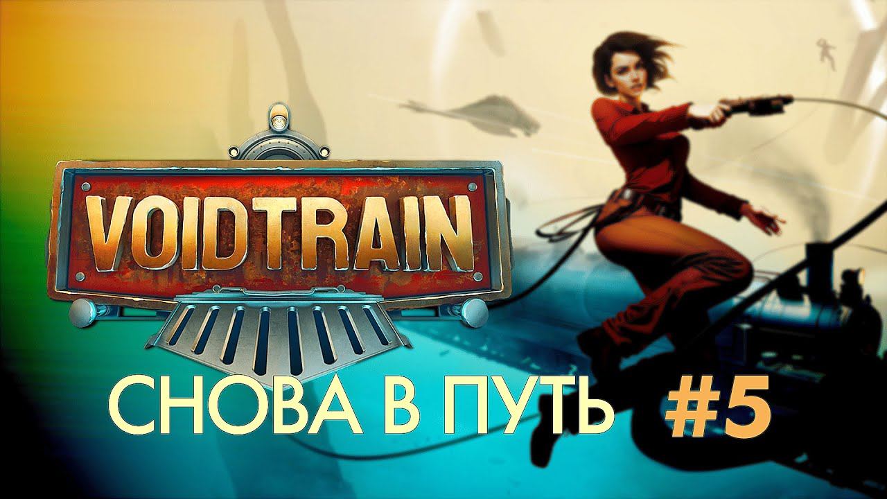 VOIDTRAIN#5 убийство акулы, приютили Рофлимо