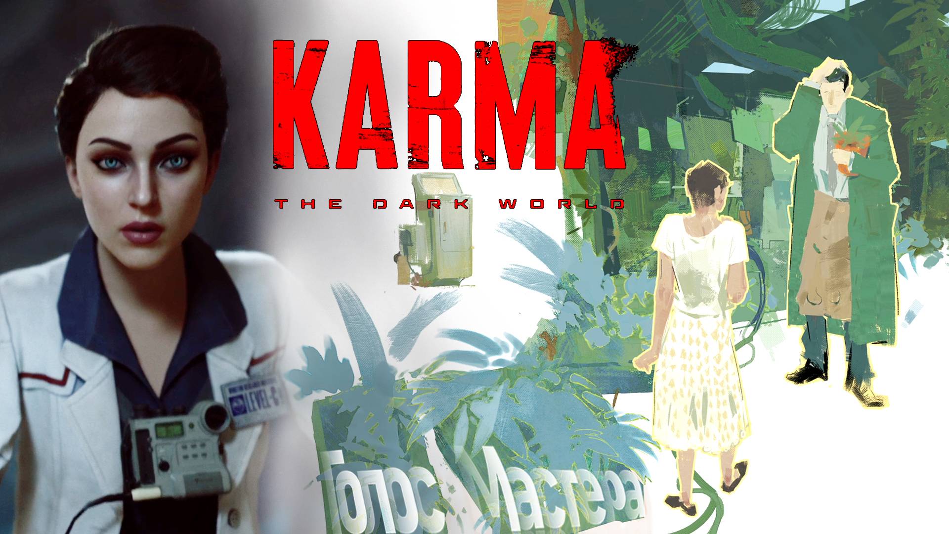 Трагичные воспоминания Рейчел /  KARMA: The Dark World (ч.6)
