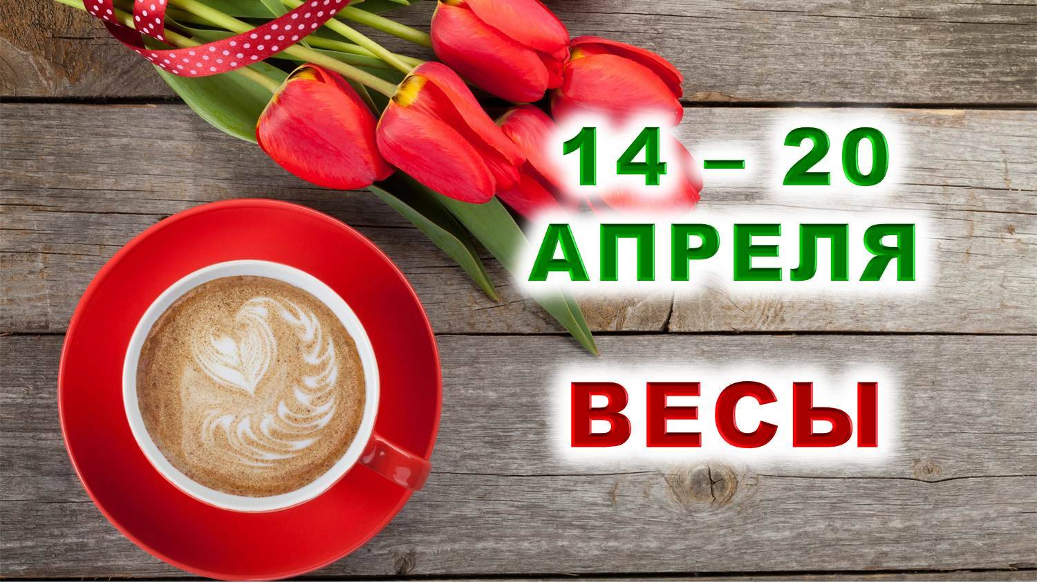 ♎ ВЕСЫ. ☕️ С 14 по 20 АПРЕЛЯ 2025 г. 🌷 Подробный Таро-прогноз 💫