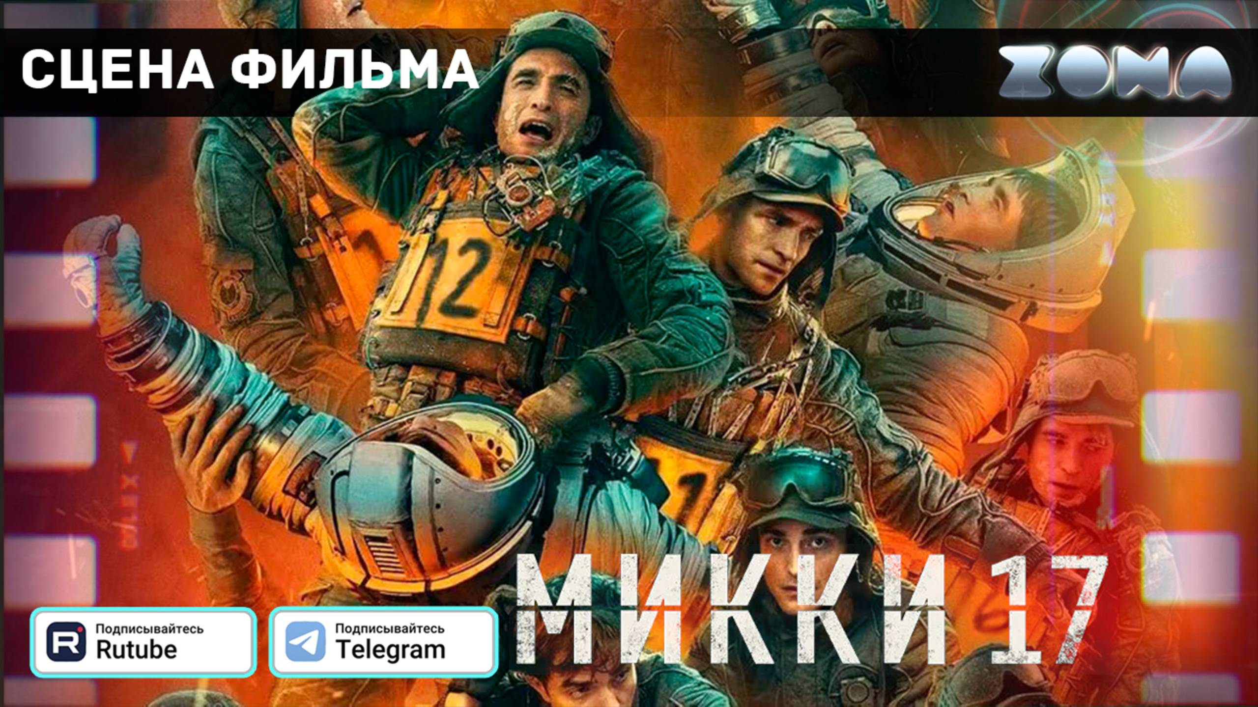 Микки 17 - Сцена из фильма 2025 (ZONA)