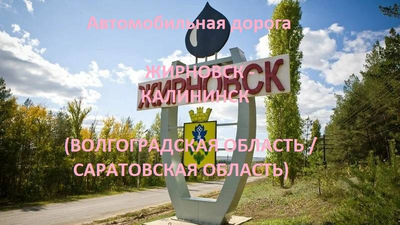 Автодорога Жирновск - Кленовка - Шклово - Калининск (а/д 18А-1, Волгоградская/Саратовская области)