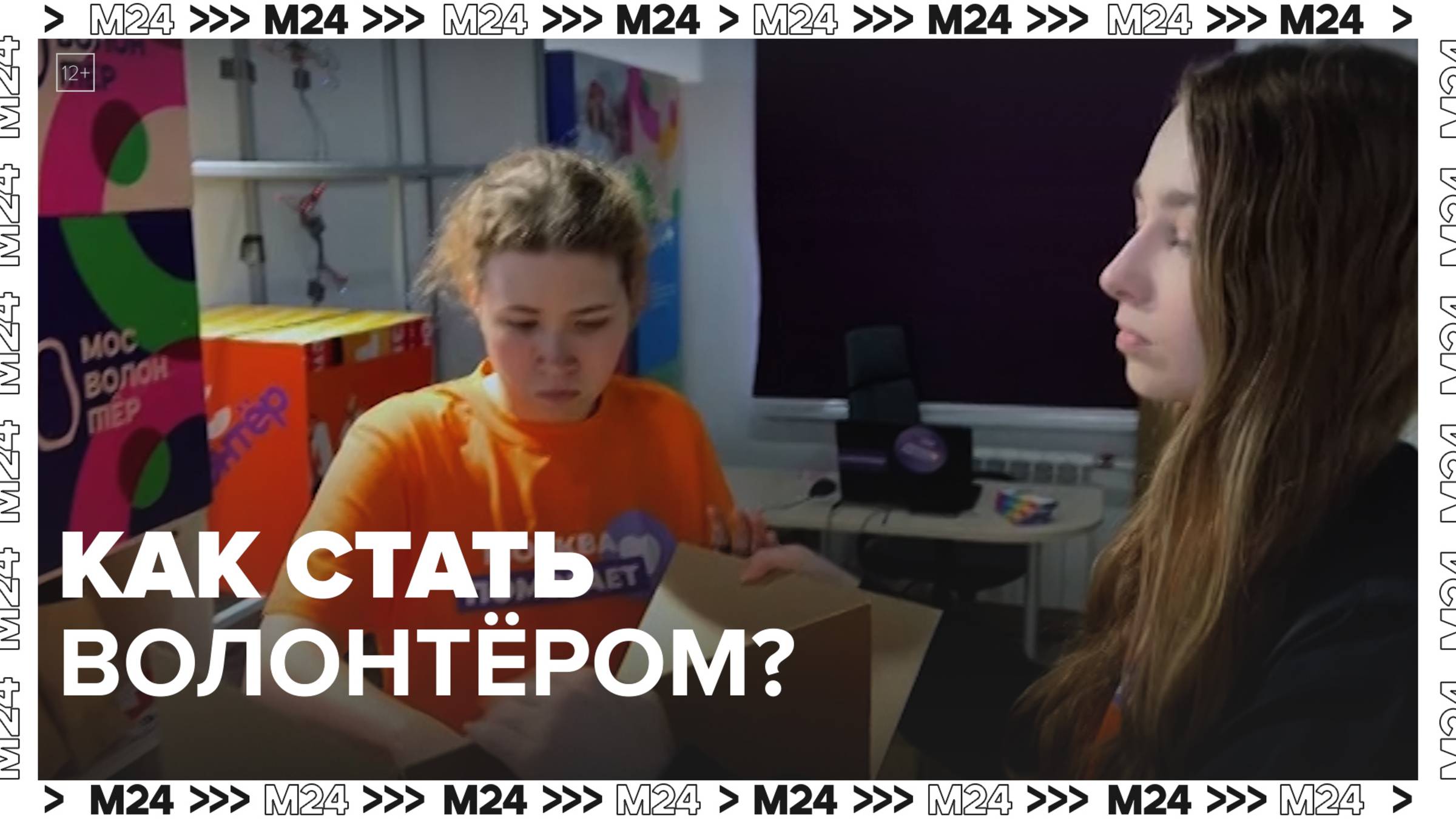 Как стать волонтёром?|Инструкция по применению — Москва 24|Контент