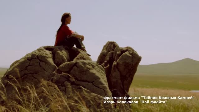 "Пой флейта" слова и музыка Игоря Колоколова. фрагмент фильма "Тайник Красных камней"