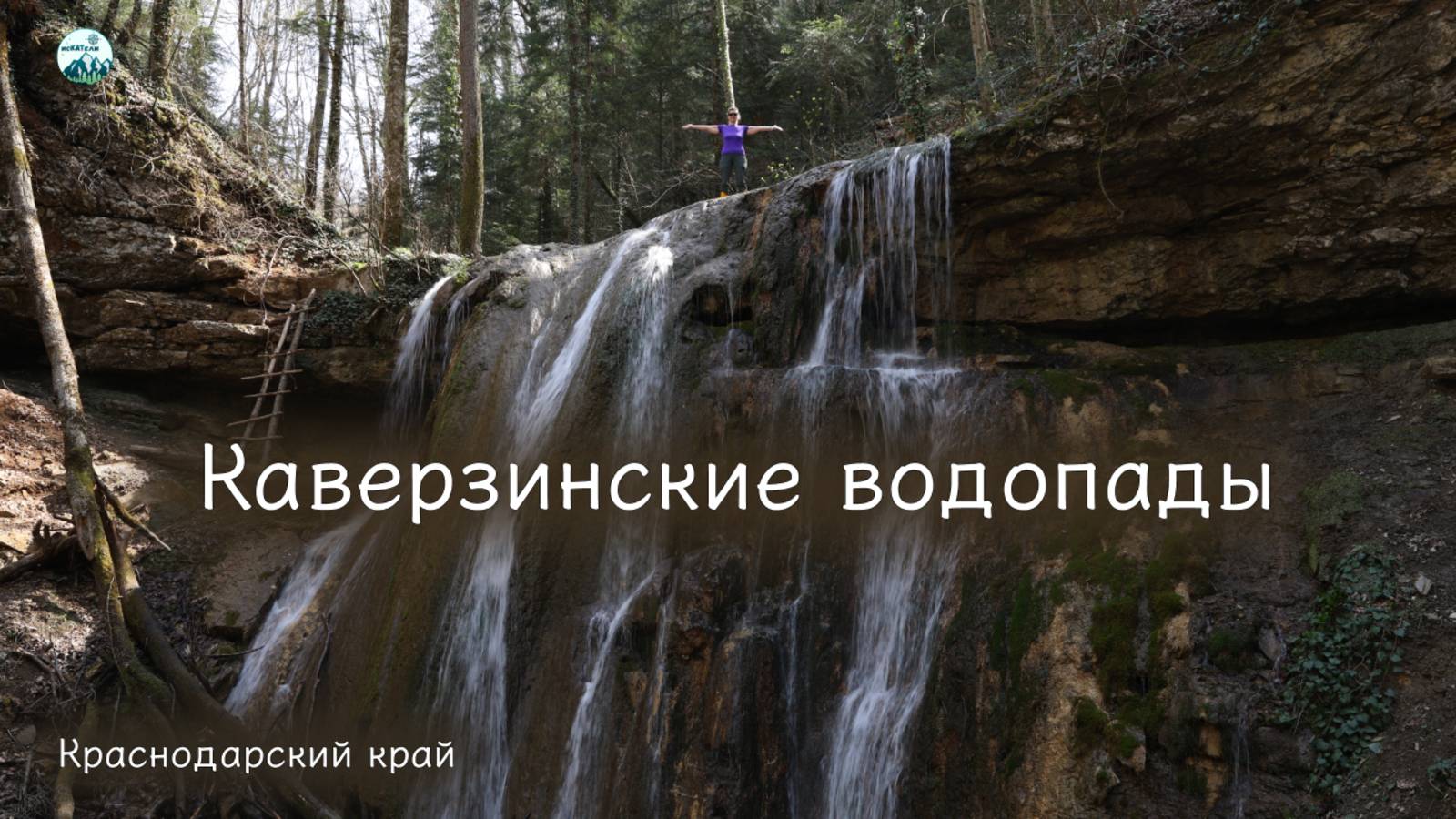 Прогулка к Каверзинским водопадам и Университетской пещере