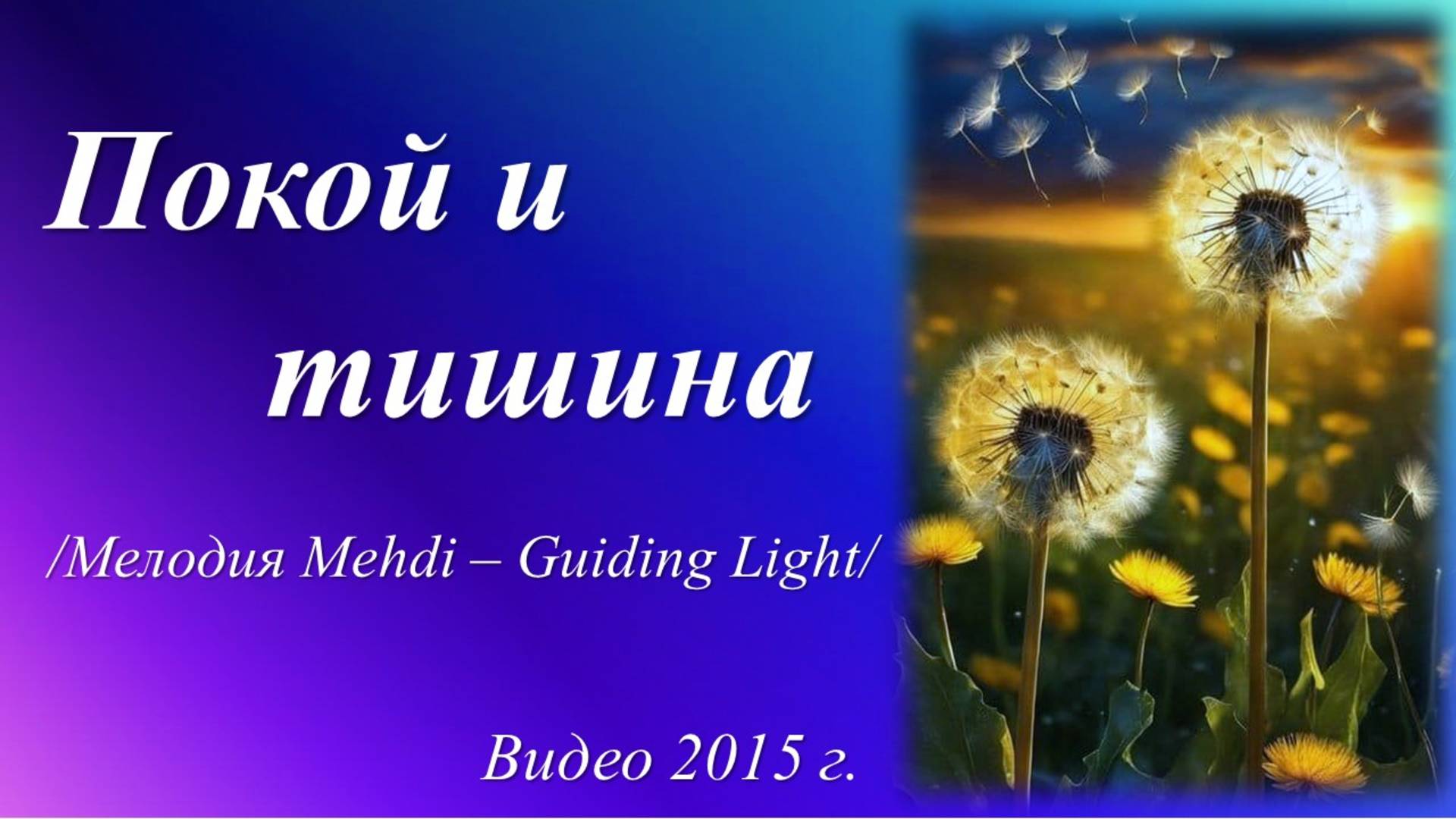 Покой и тишина /музыка Mehdi. Видео 2015 г./