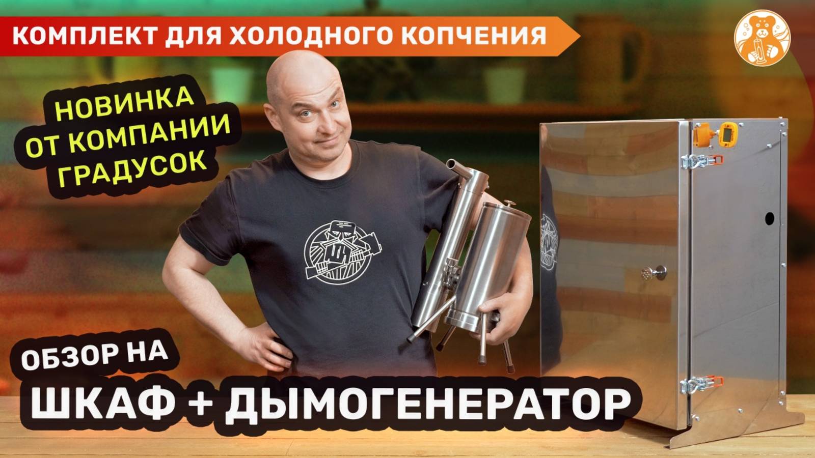 Наша новинка для холодного копчения! Обзор на шкаф и дымогенератор
