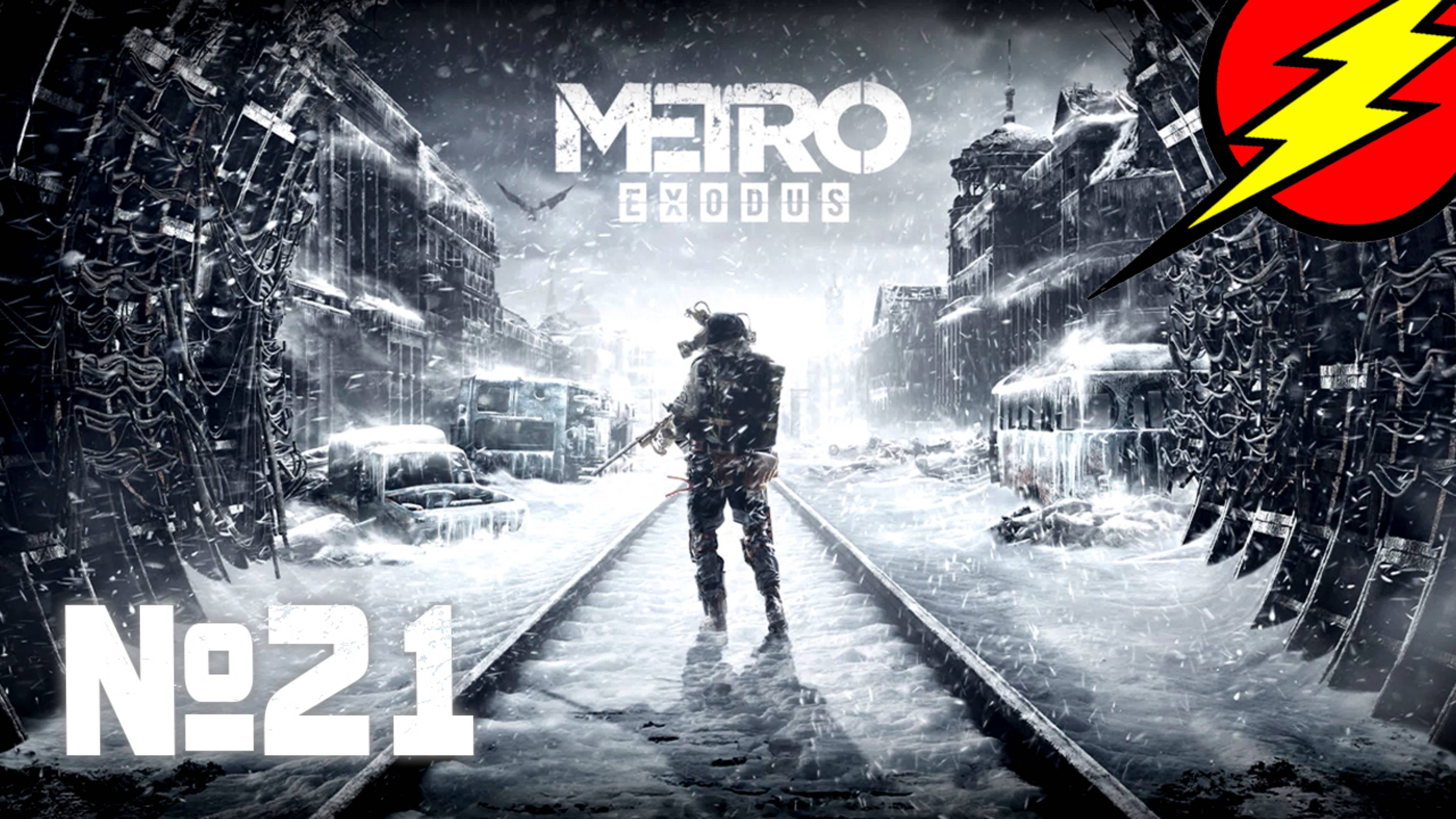 №21 Прохождение ➤ Metro Exodus  ➤ Глава №4 ➤ Байкал и Финал!!!