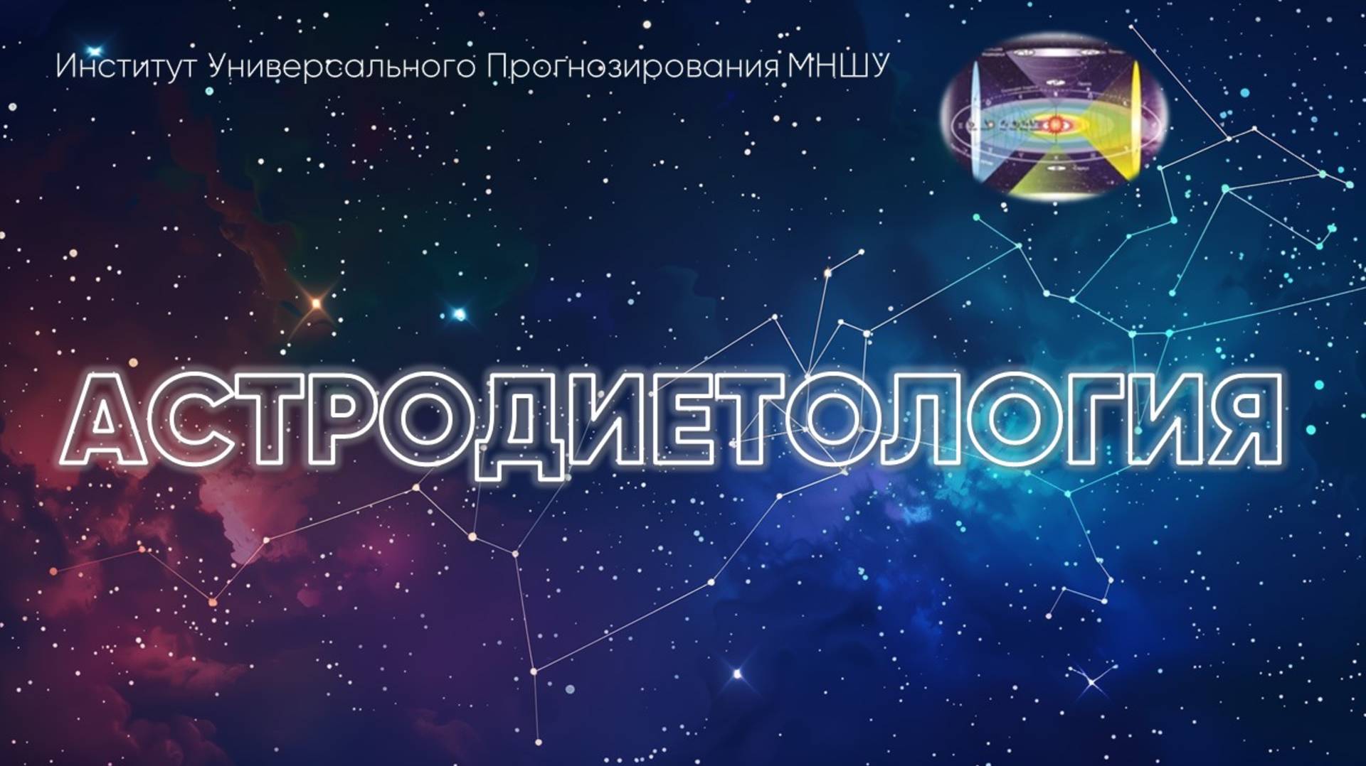 Астродиетология