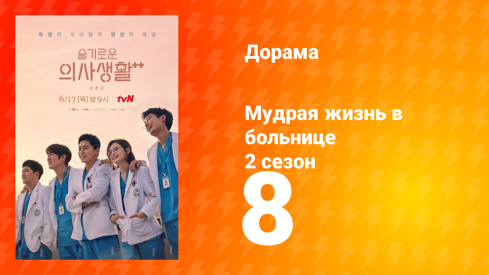 Мудрая жизнь в больнице 2 сезон 8 серия