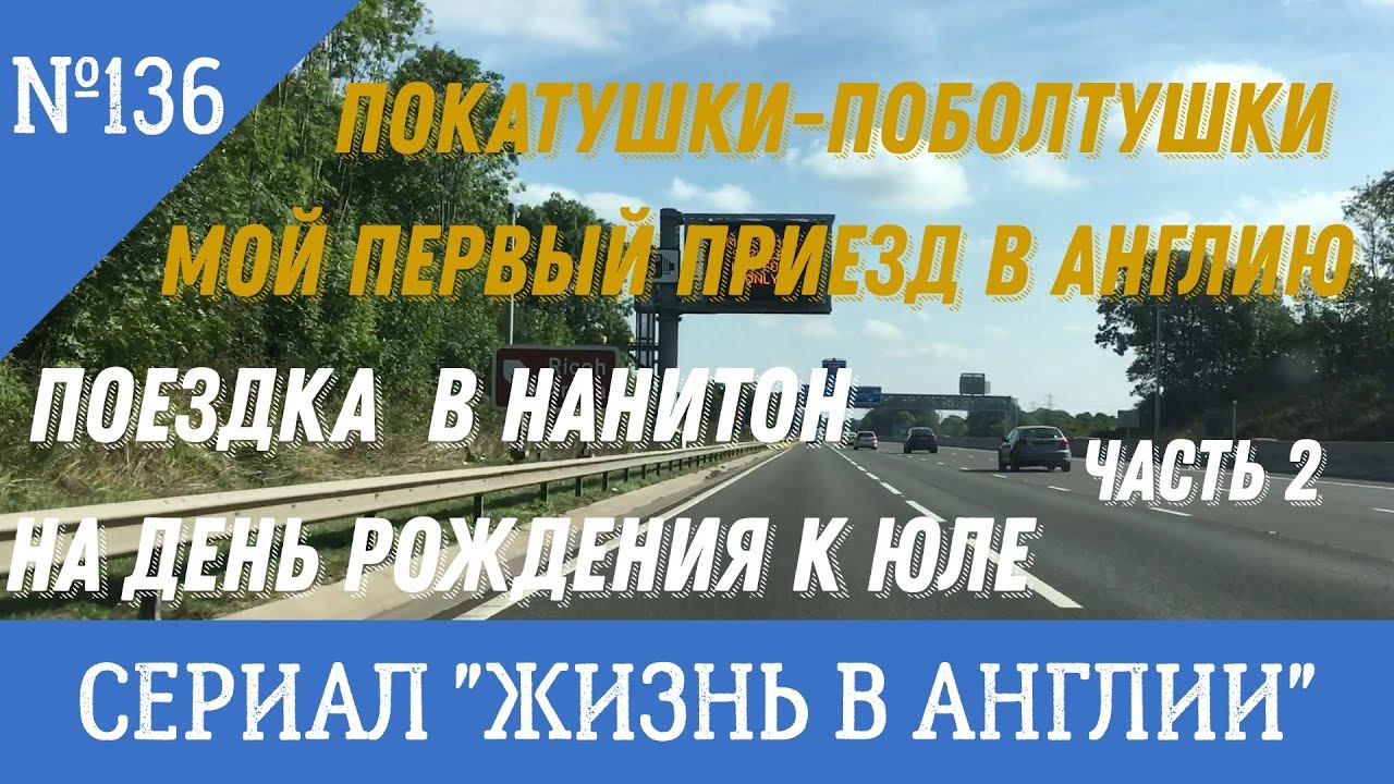 №136 Жизнь в Англии. Покатушки-поболтушки. Часть 2. Мой первый приезд в Англию. Тур по Нанитону.