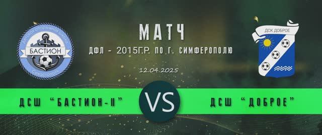 Матч Бастион_2 - ДСК Доброе (12.04.25) ДФЛ - 2015г.р. По г. Симферополю