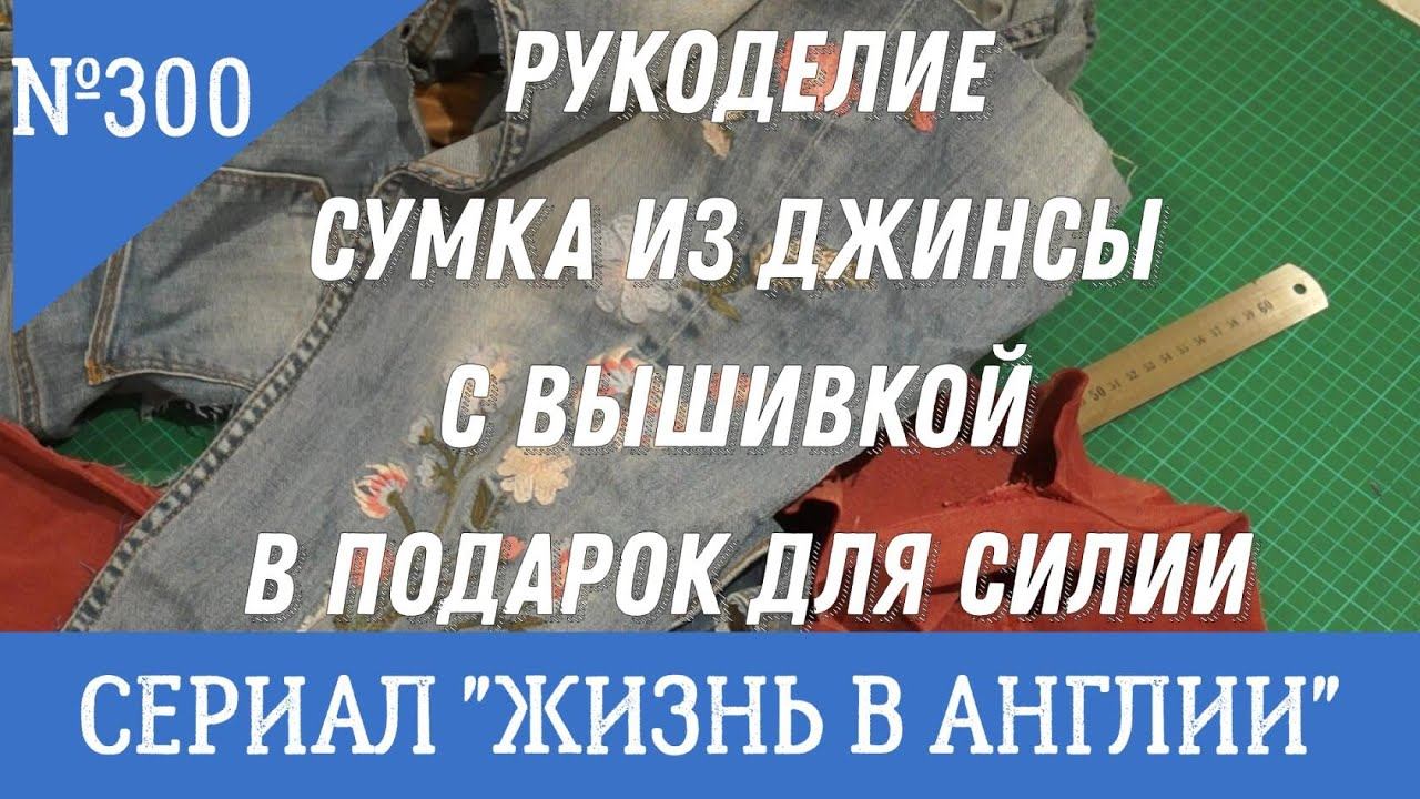Сумка из джинсы с вышивкой. Рукоделие. Пошив сумки в подарок для Силии. №300 Жизнь в Англии.