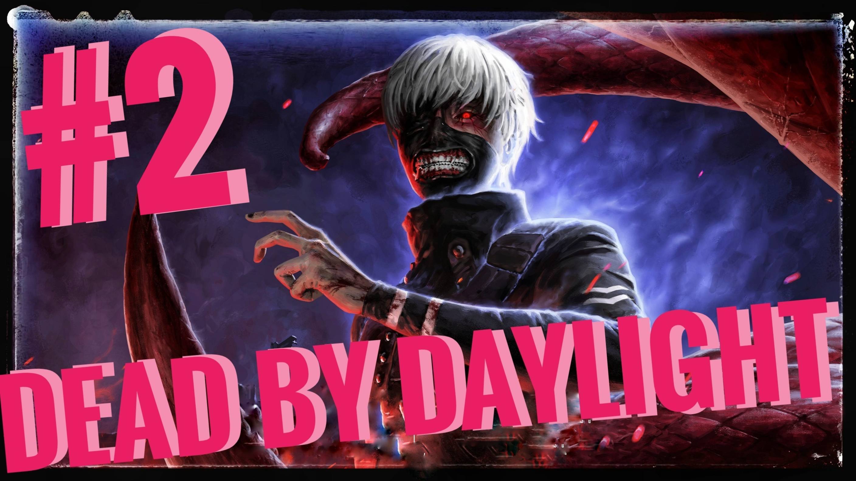 Dead by daylight #2 Неудачная игра за выживших....