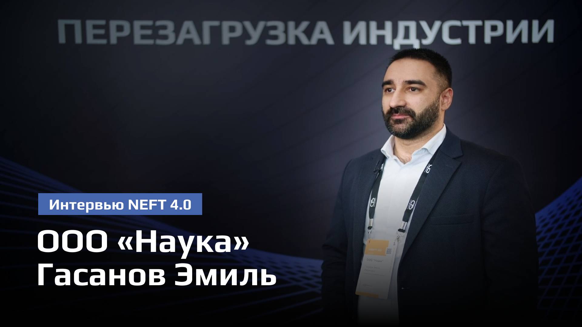 ООО «Наука» | Гасанов Эмиль | NEFT 4.0 2024