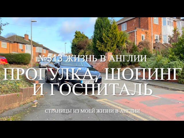 Иду из госпиталя по улице городка Stourbridge. Шопинг. Обзор товара и цен. №513 Жизнь в Англии