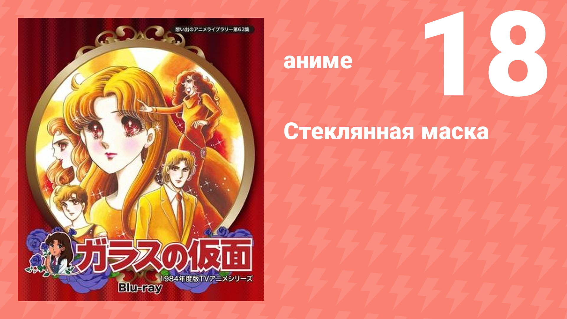 Стеклянная маска 18 серия (аниме-сериал, 1984)