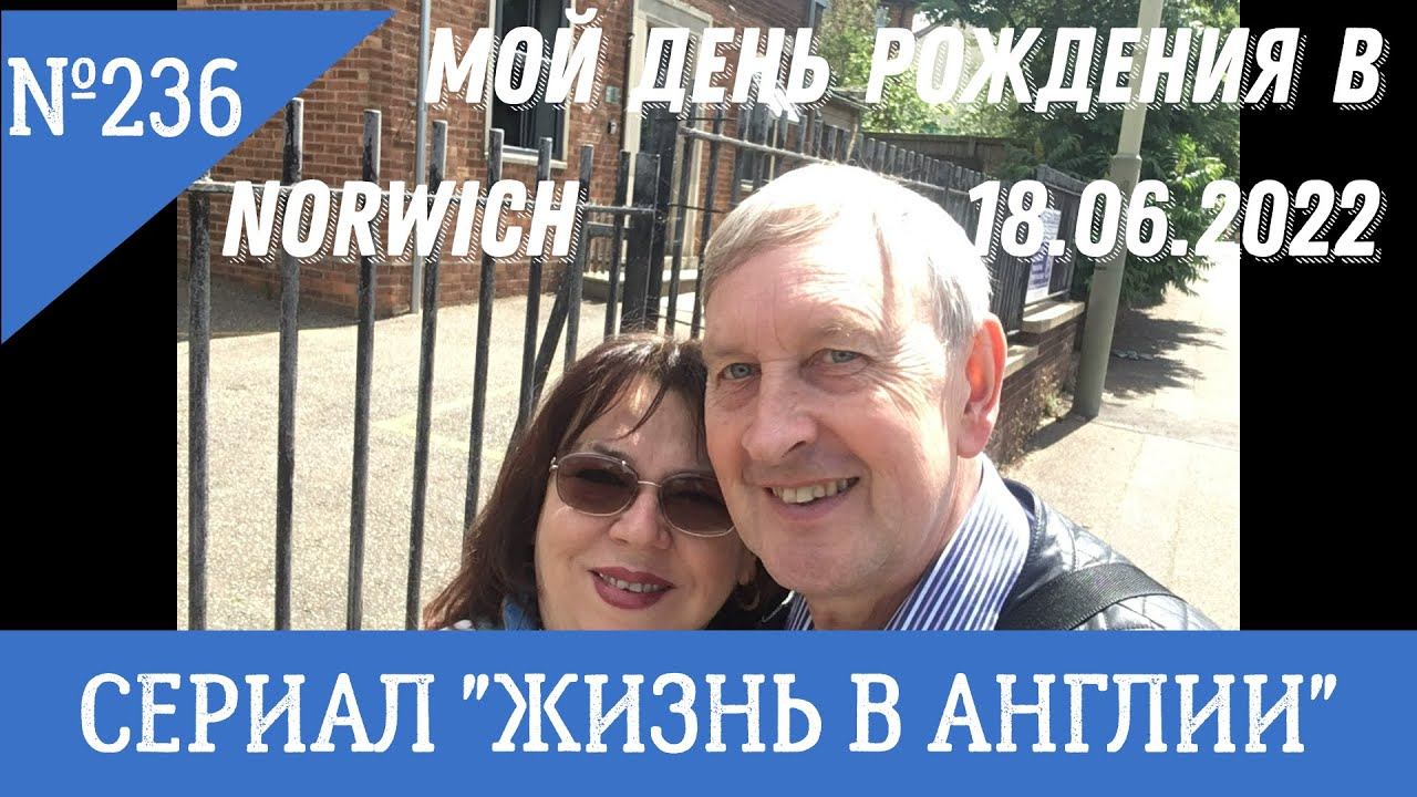 Тур и мой день рождения в английском городе Norwich 18 06 22. №236 Жизнь в Англии