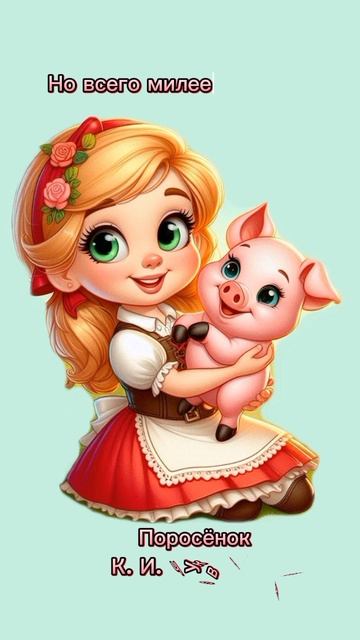 Поросёнок К.И.Чуковский #аудиосказкивкартинках