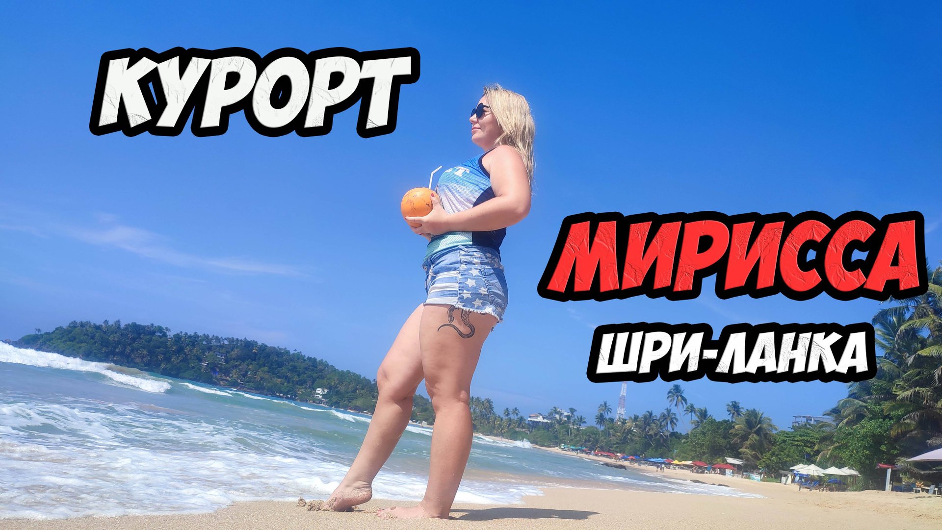 Мирисса - потрясающий пляж и курорт на Шри-Ланке