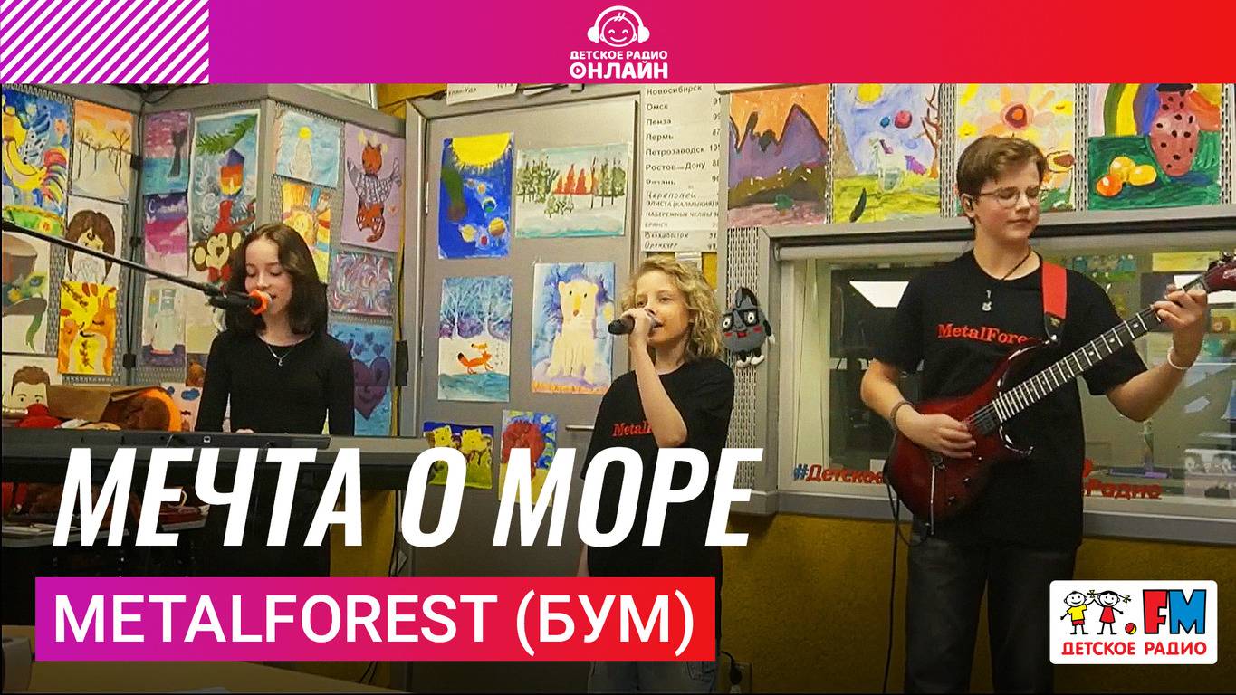 MetalForest (БУМ) - Мечта о Море (Выступление на Детском радио)