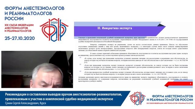 Рекомендации тем кто будет проводить экспертизу Сумин СА  ФАРР 2020