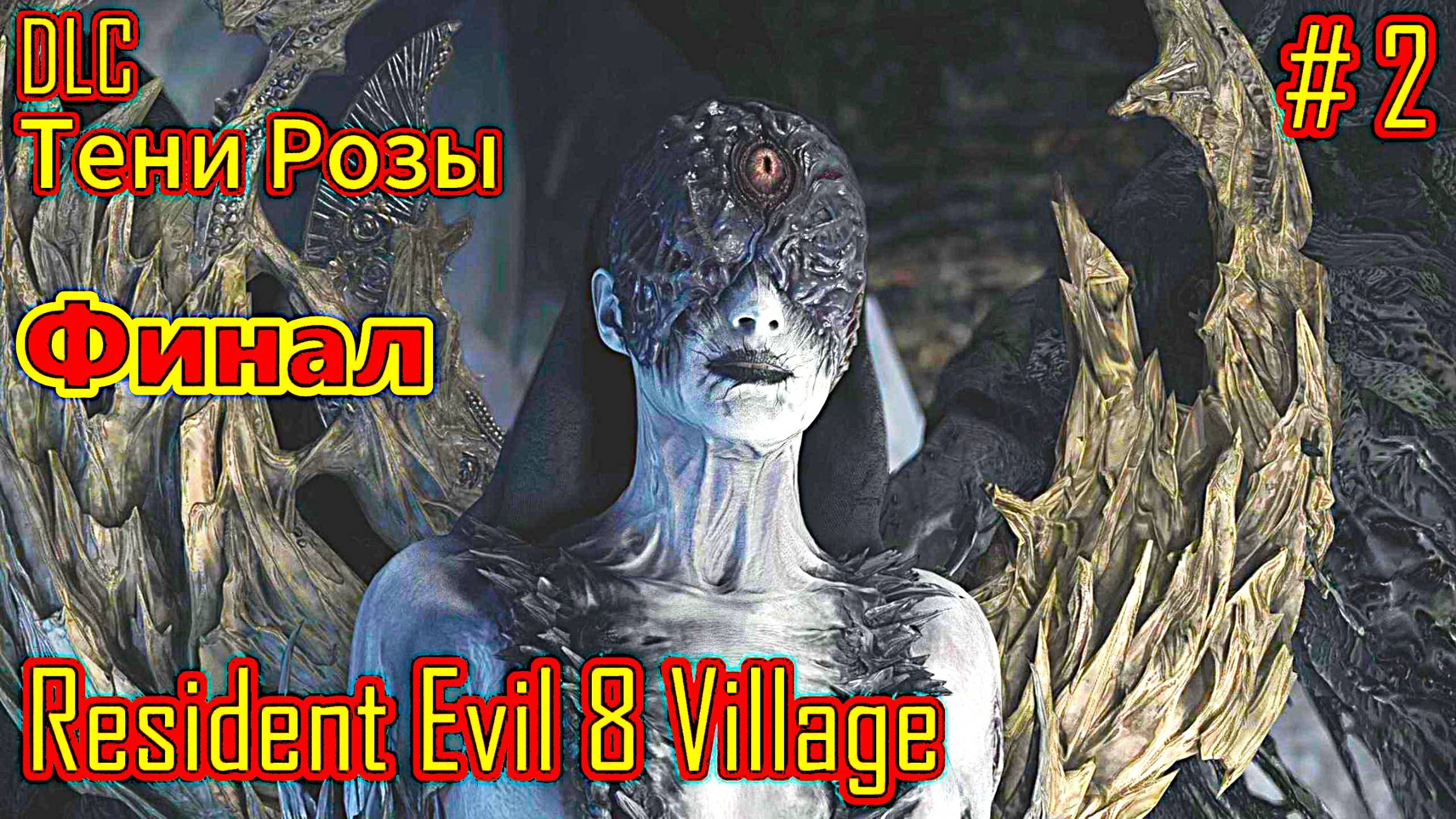 Resident Evil 8: Village прохождение с русской озвучкой DLC (Тени Розы) часть 2 (Финал)
