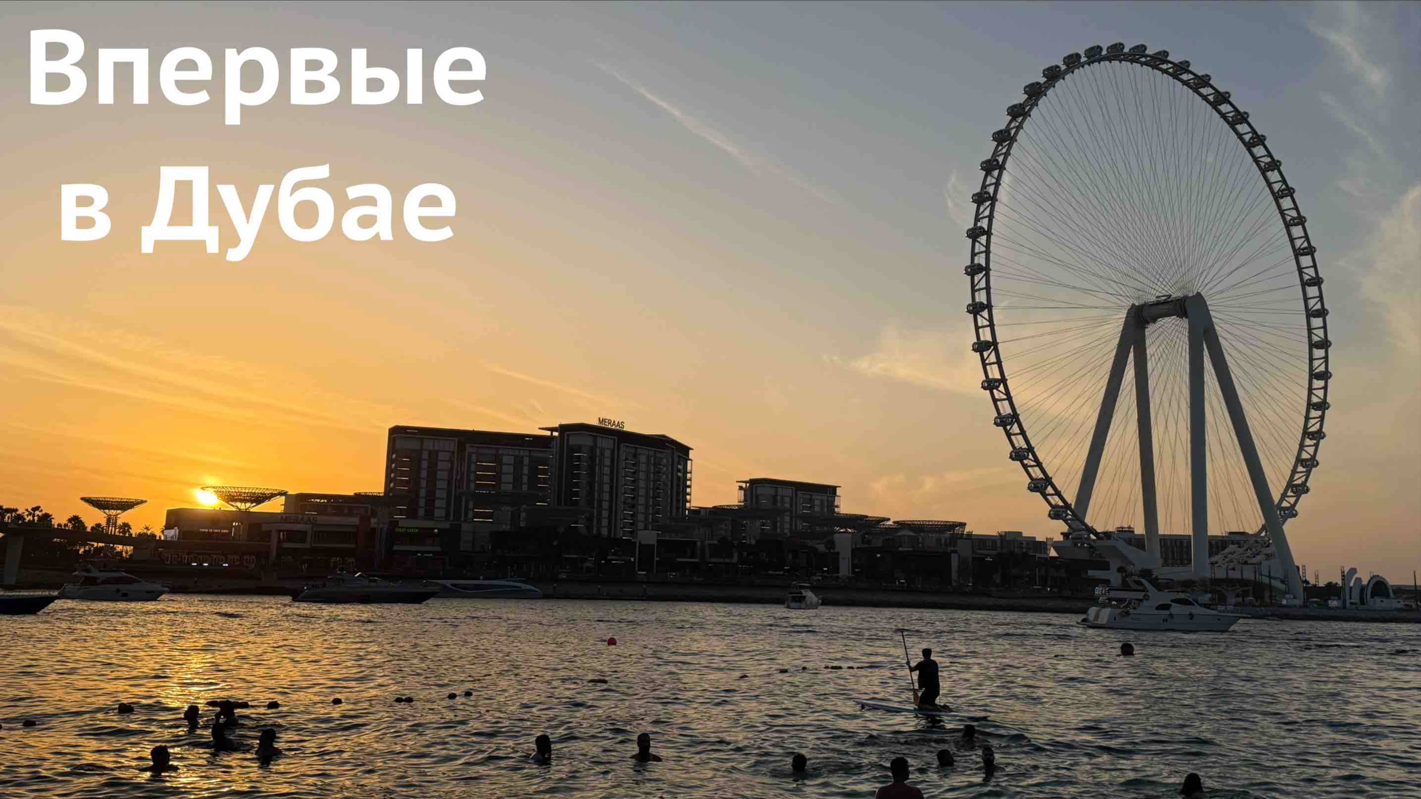 Первое впечатление о Дубае