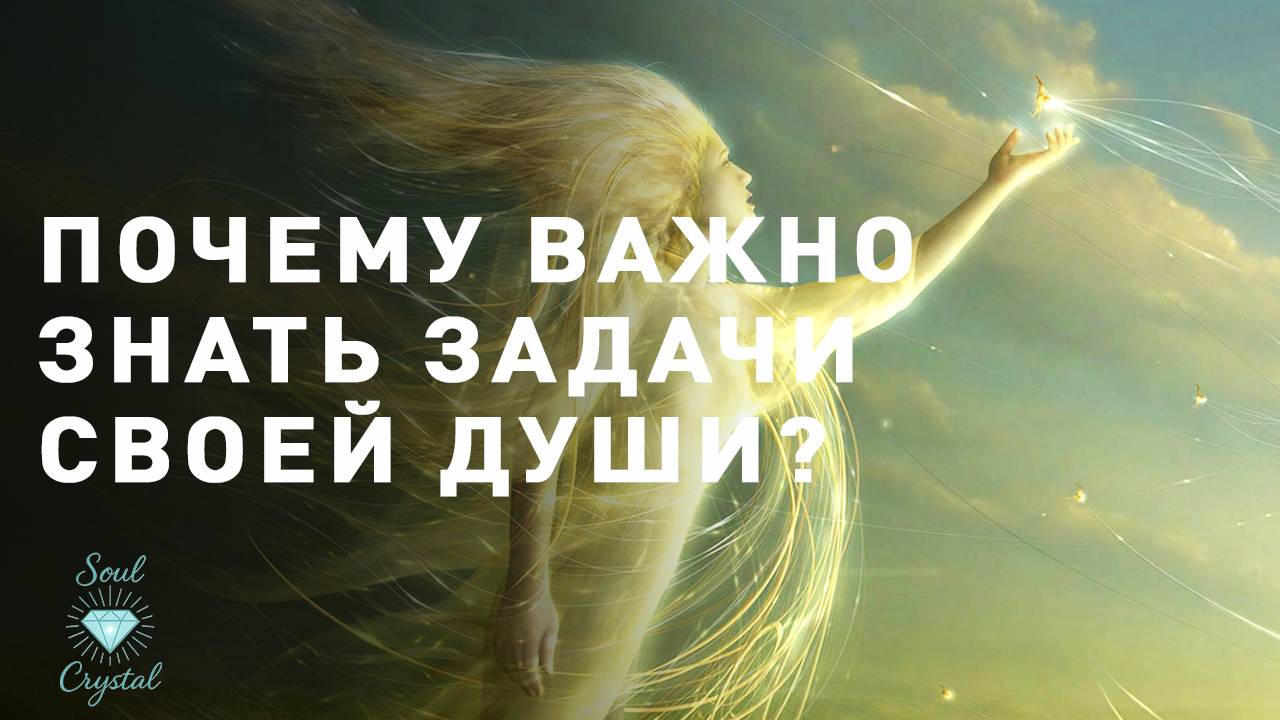 Кристалл Души - проекция Вселенной в человеке.