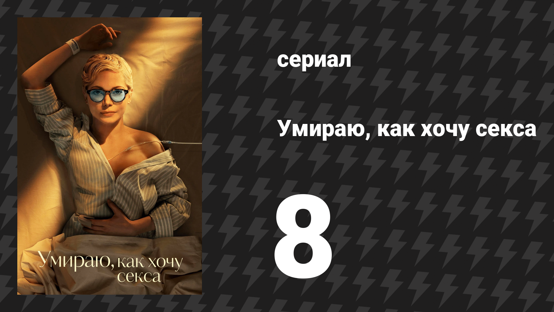 Умираю, как хочу секса 8 серия «Это не так серьёзно» (сериал, 2025)
