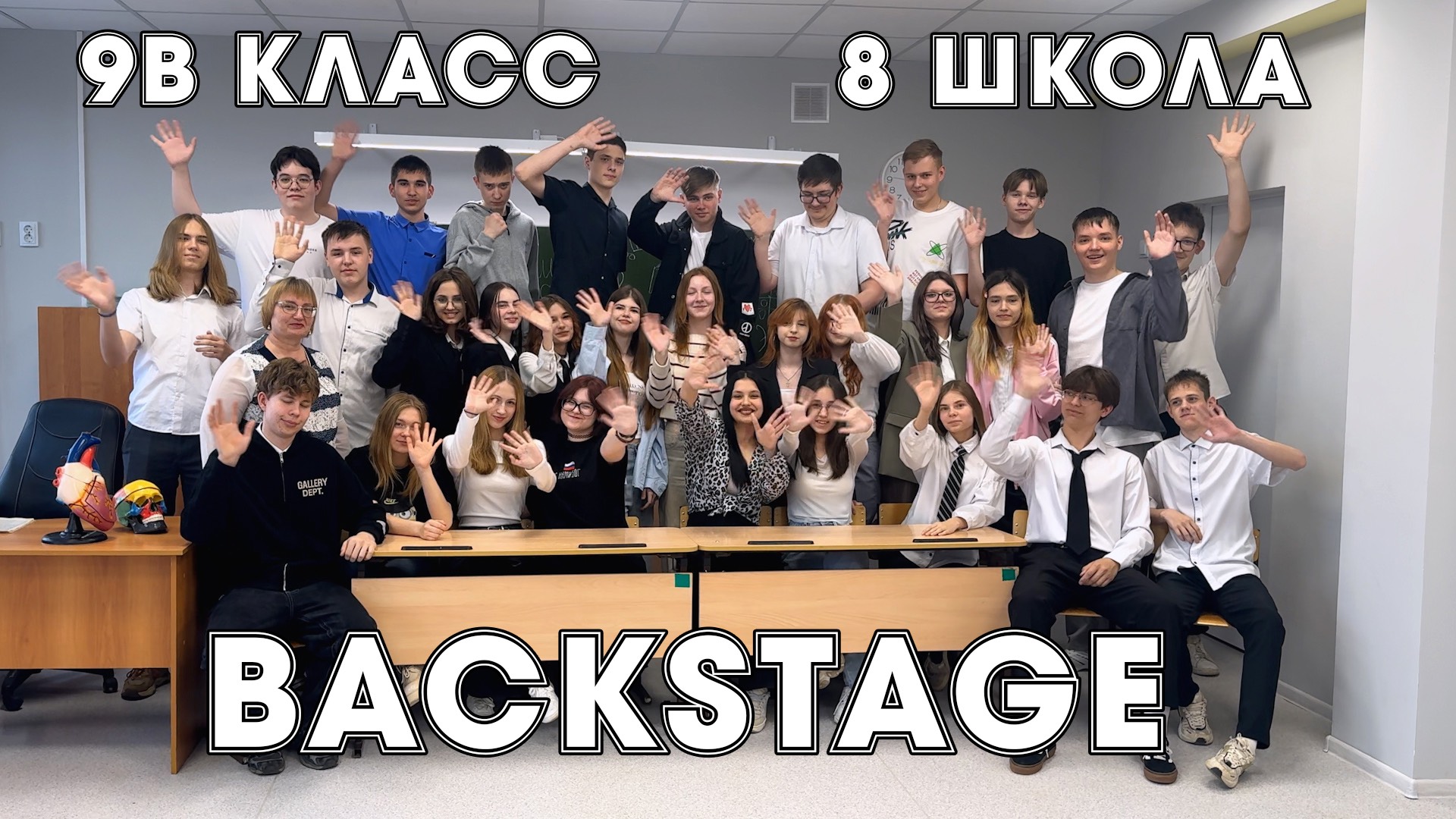 Backstage 9В класса, школа №8, Бузулук