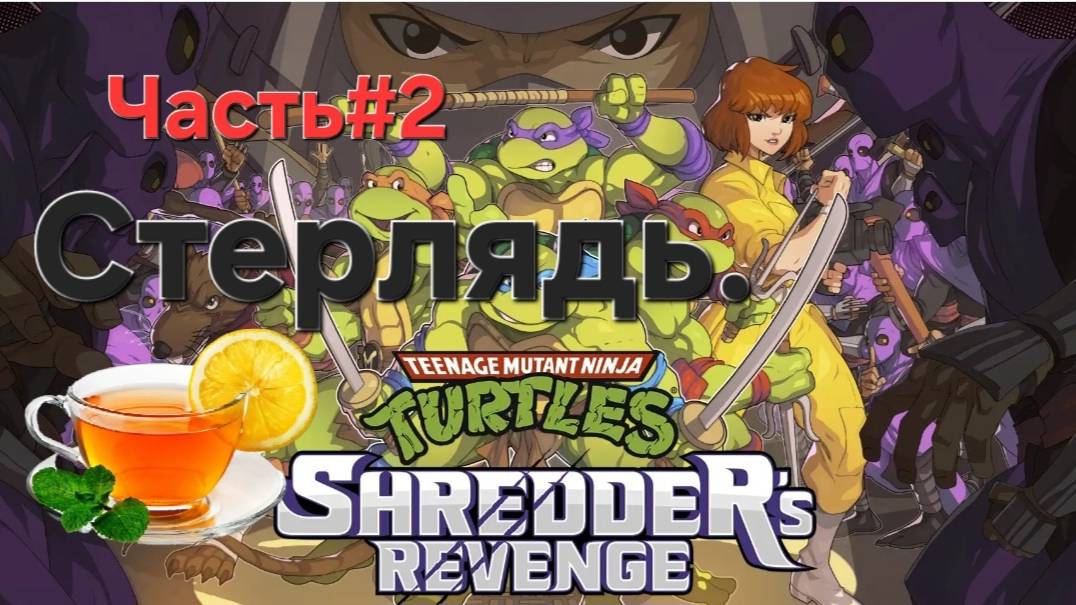 Teenage Mutant Ninja Turtles: Shredder’s Revenge.На высокой сложности.СТРИМ.Часть#2