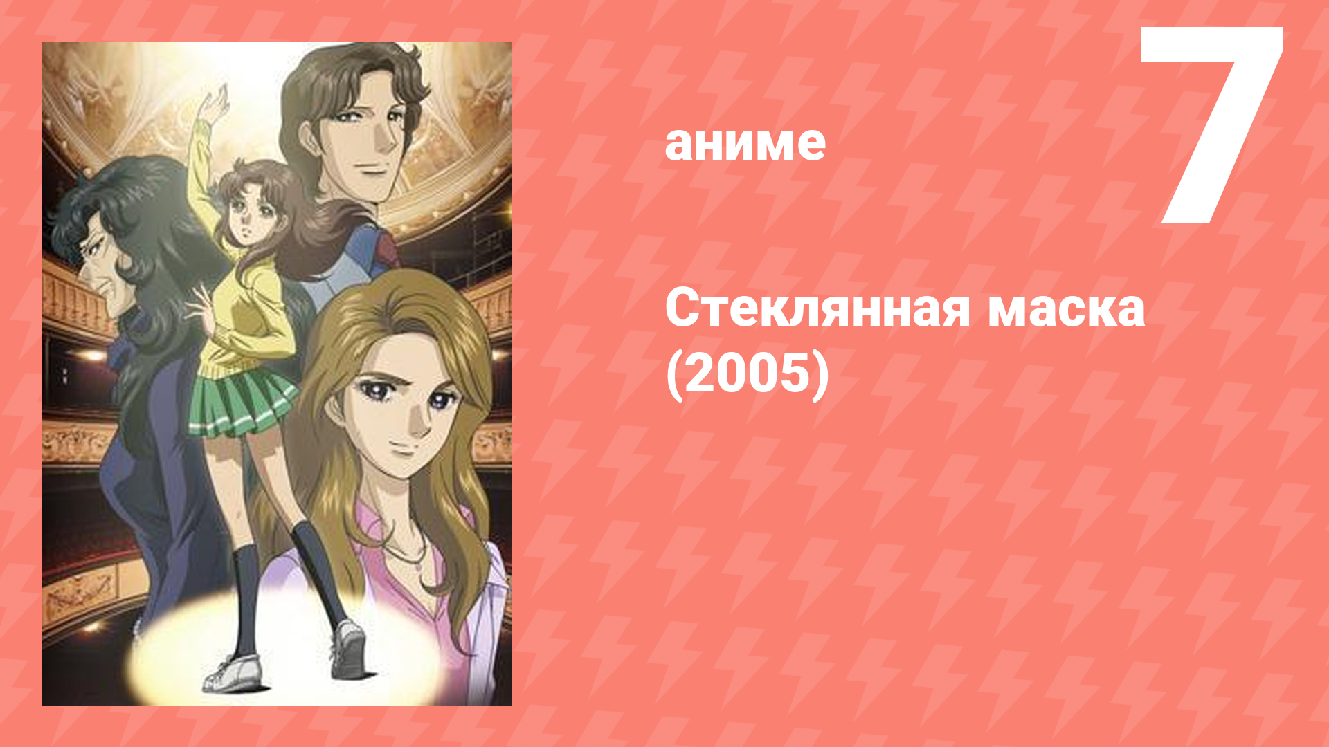 Стеклянная маска (2005) 7 серия (аниме-сериал, 2005)