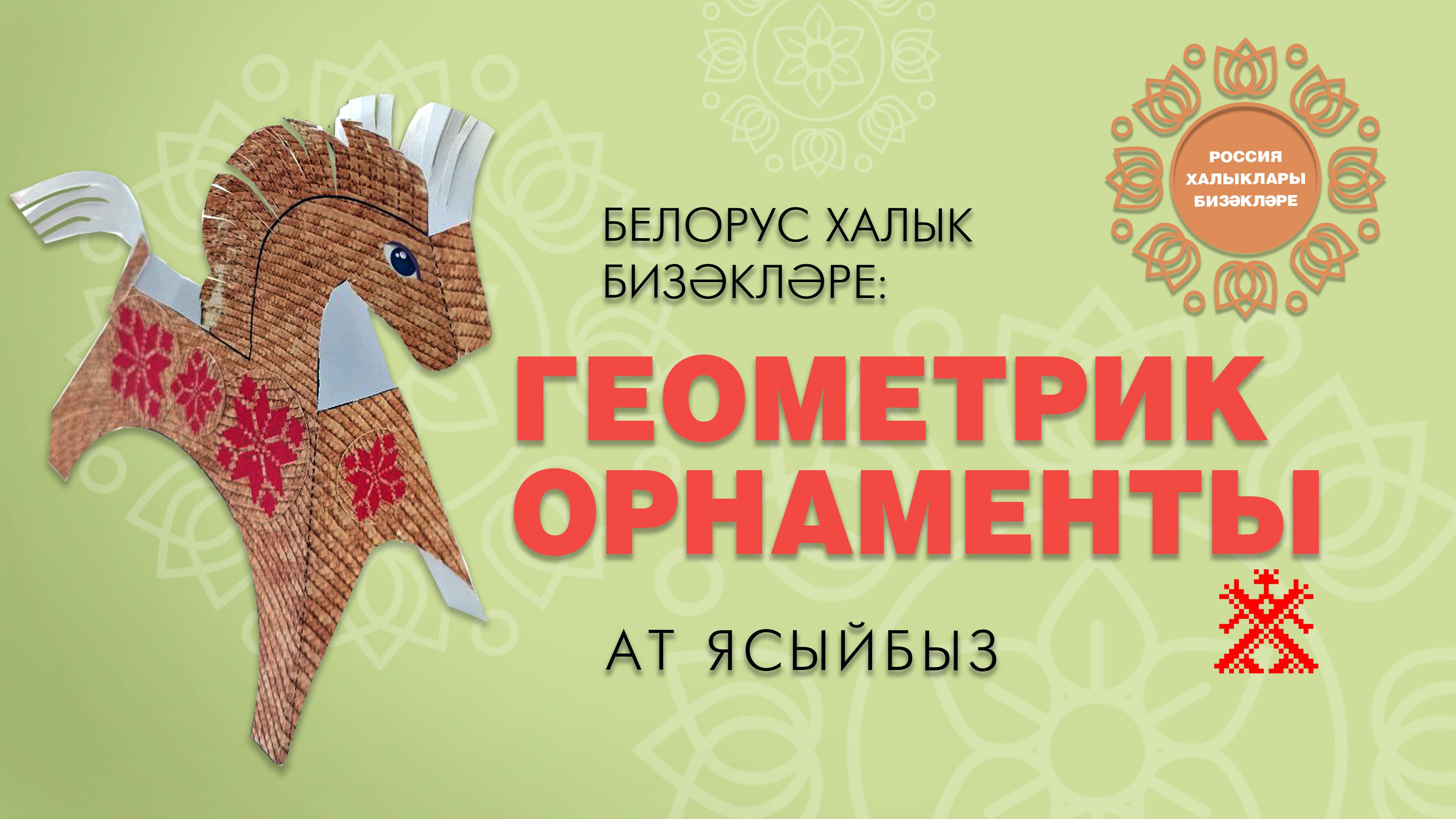 Россия халыклары бизәкләре: белорус орнаменты / Орнаменты народов России: белорусский орнамент
