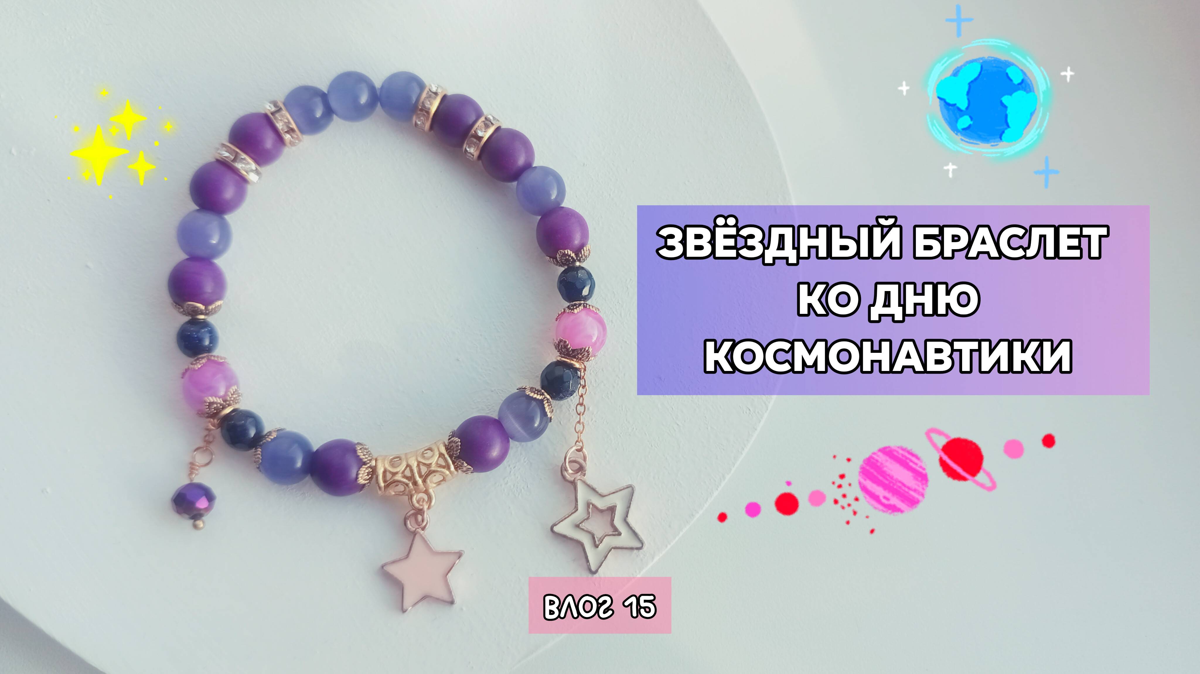Браслет Ко Дню Космонавтики 🚀🌟| Влог 15