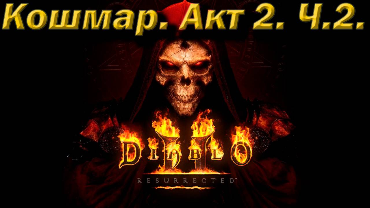 №4. Diablo 2: Resurrected. Кошмар. Акт 2. Ч.2.