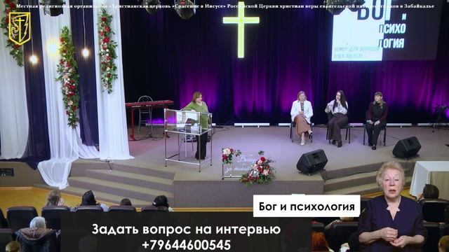 Забайкальская женская конференция | Интервью "Бог и психология" | 12.04.25