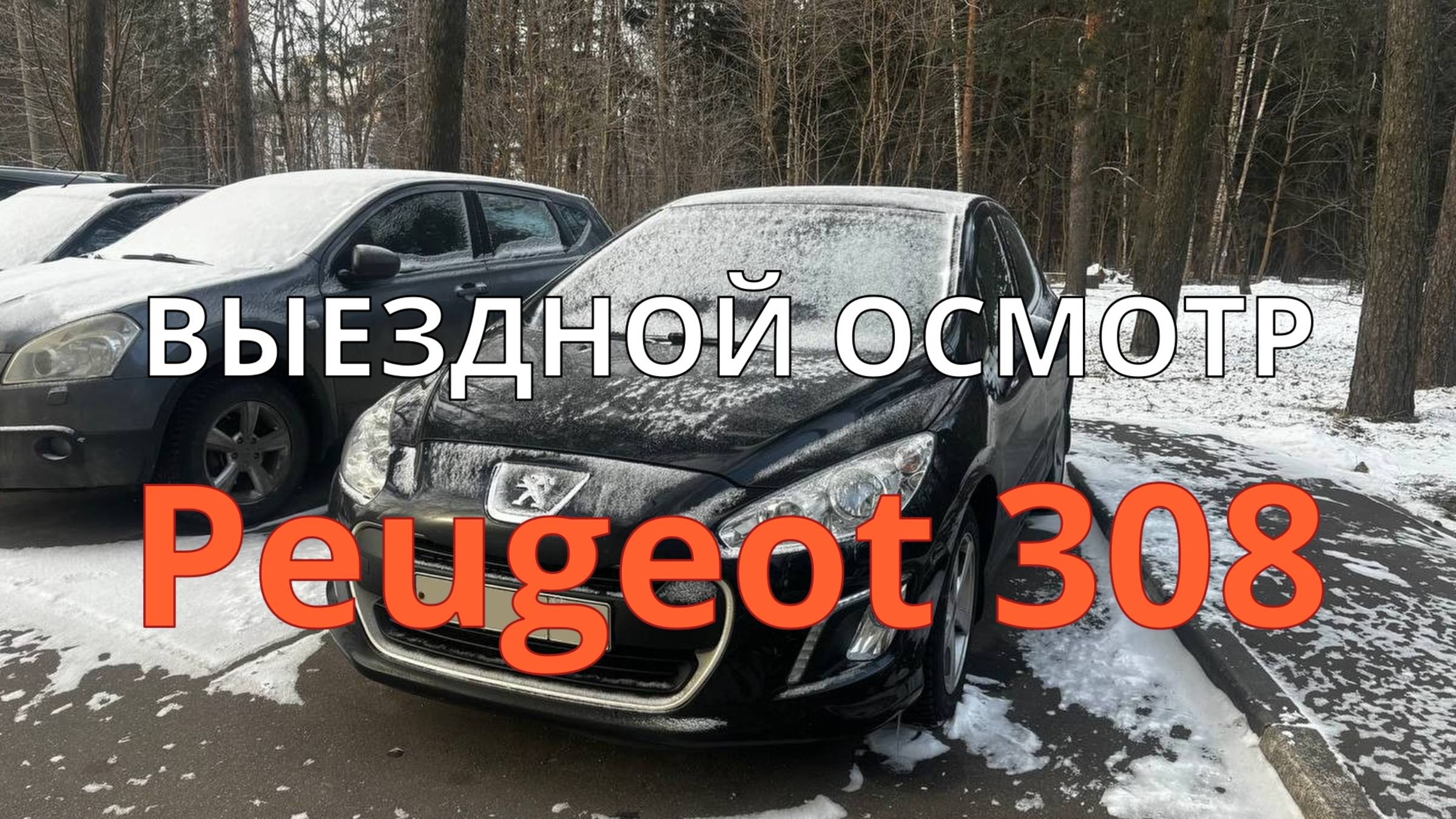 Проверка пежо 308 перед покупкой