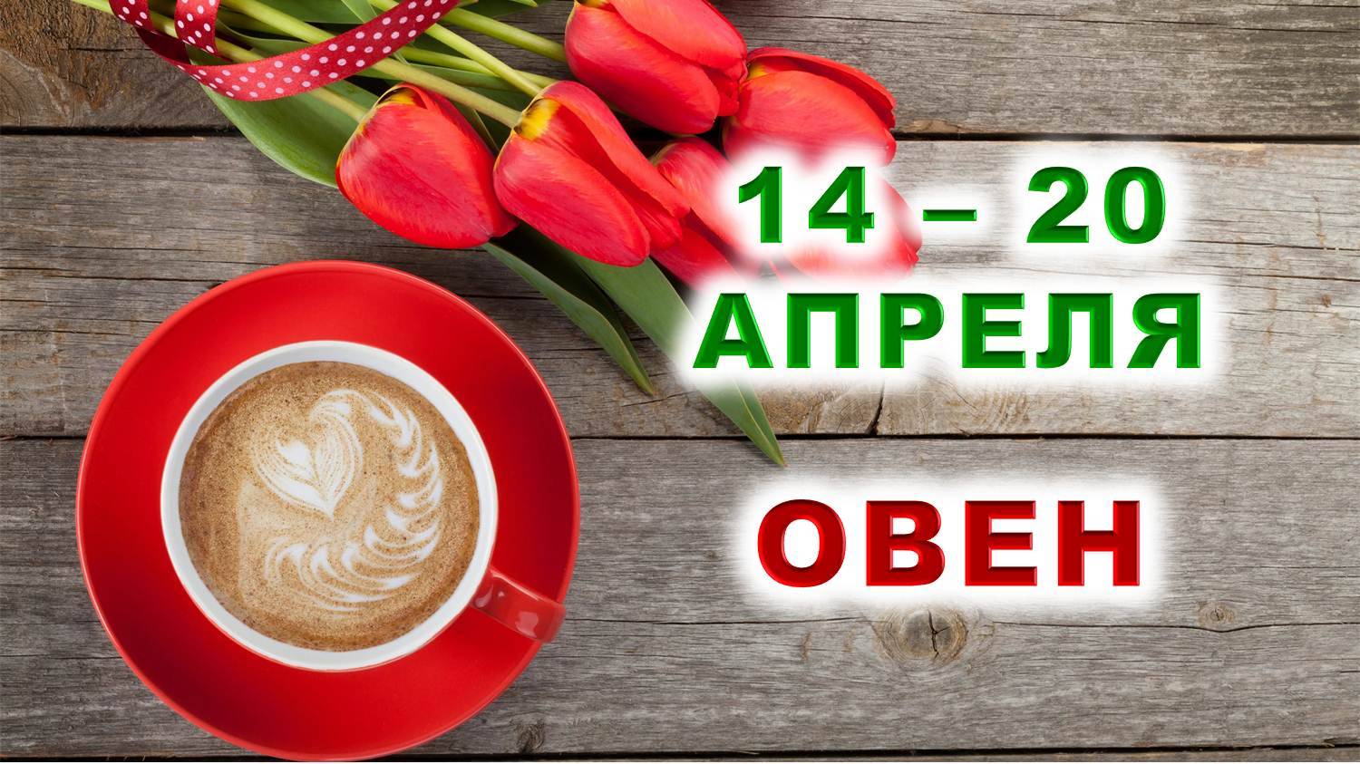♈️ ОВЕН. ☕️ С 14 по 20 АПРЕЛЯ 2025 г. 🌷 Подробный Таро-прогноз 💫