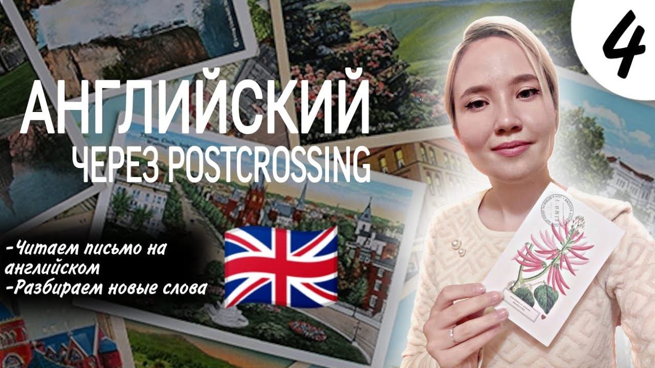 АНГЛИЙСКИЙ ЧЕРЕЗ POSTCROSSING УРОК 4