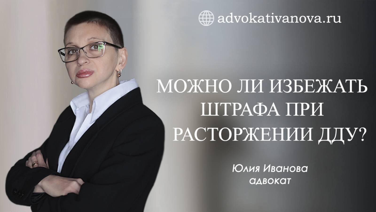 Расторжение договора долевого участия