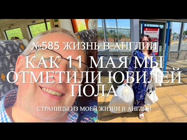 Переезд. Как 11 мая мы с нашими друзьями отметили 60-летие Пола. №585 Жизнь в Англии