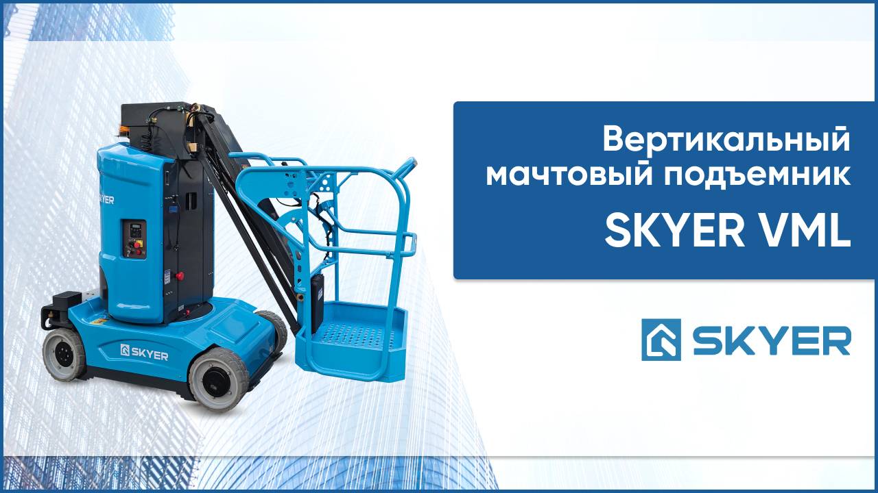 Вертикальный самоходный мачтовый подъемник SKYER VML