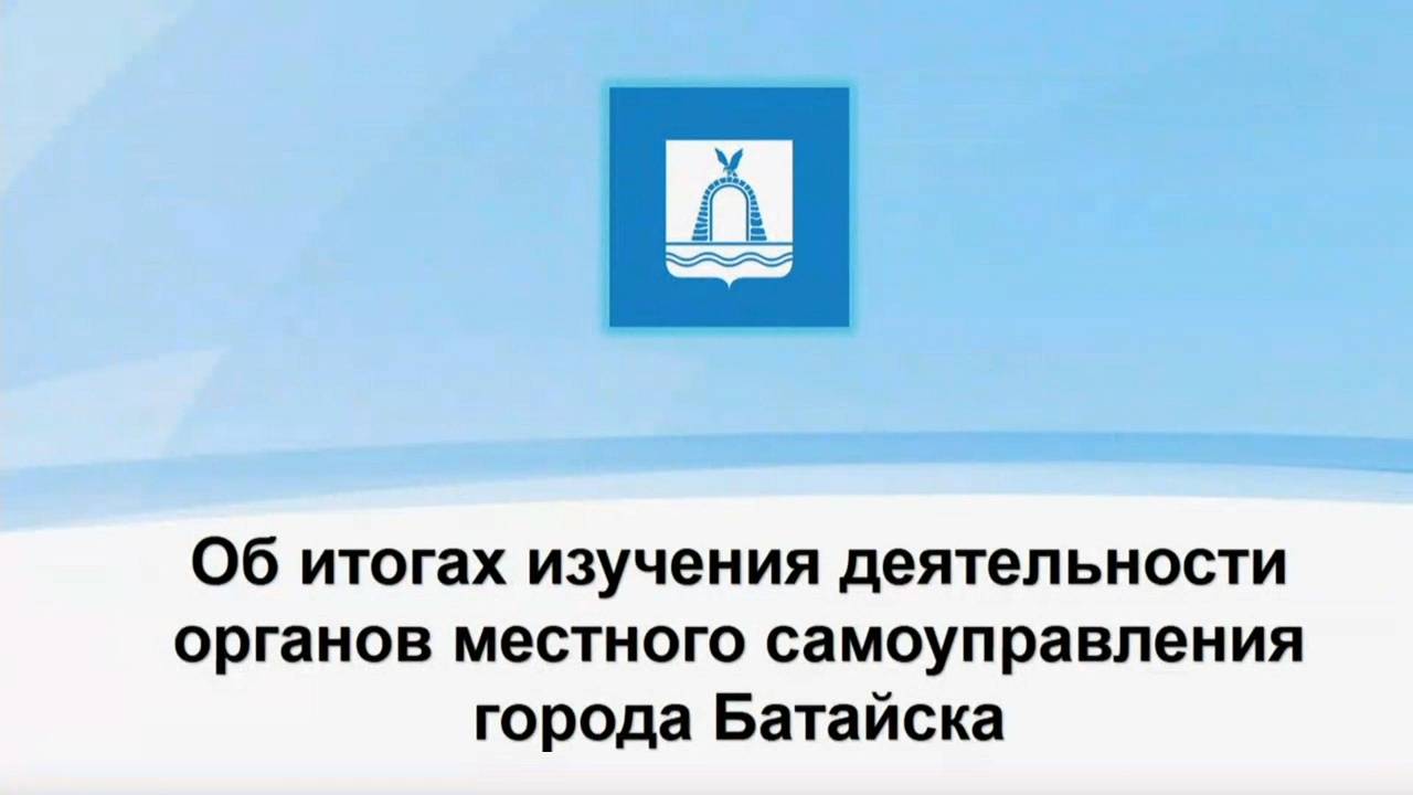 Рассмотрение итогов изучения деятельности органов местного самоуправления города Батайска
