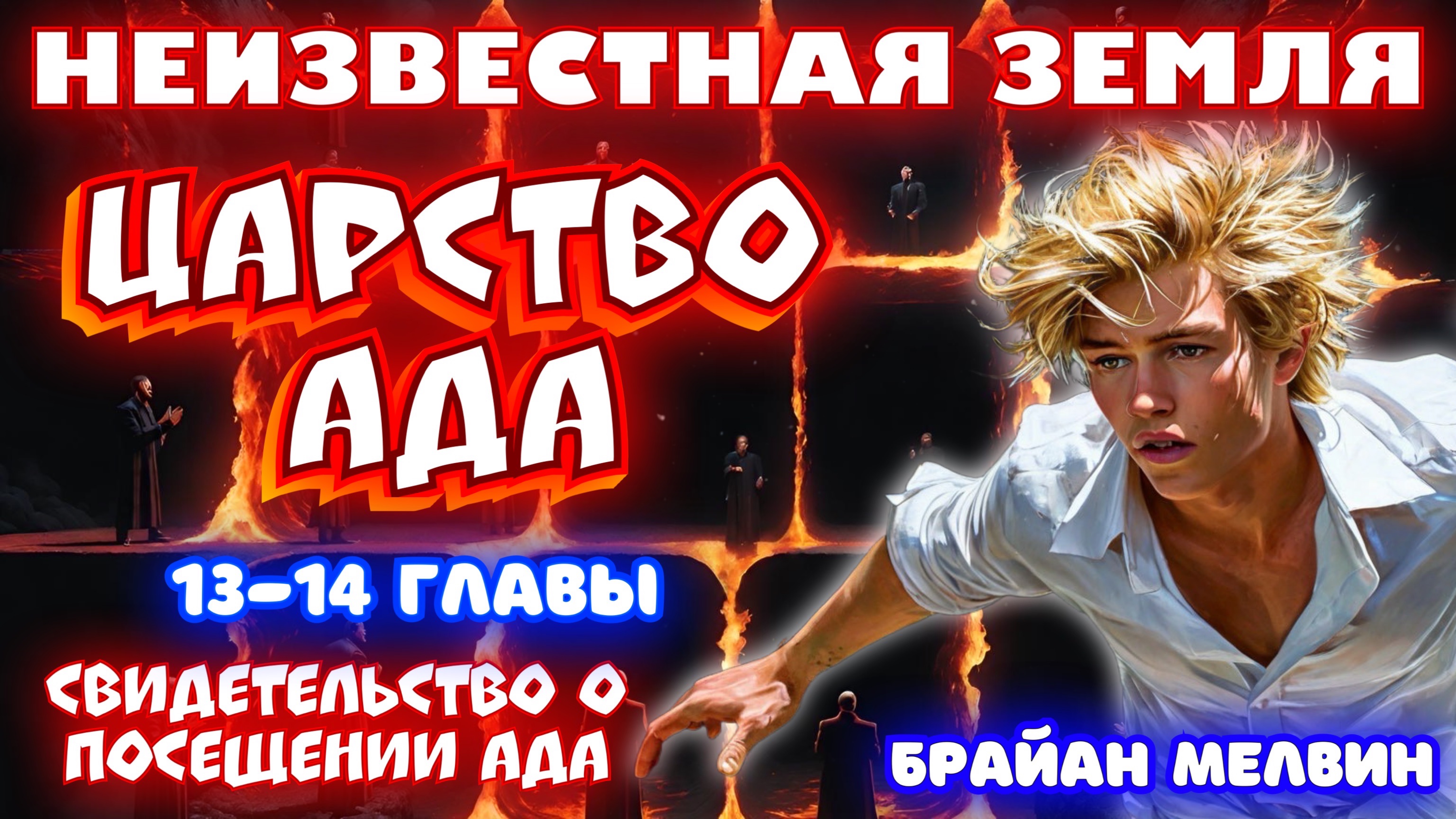 СВИДЕТЕЛЬСТВО О ПОСЕЩЕНИИ АДА. НЕИЗВЕСТНАЯ ЗЕМЛЯ: ЦАРСТВО АДА. 13-14 главы. Брайан Мелвин