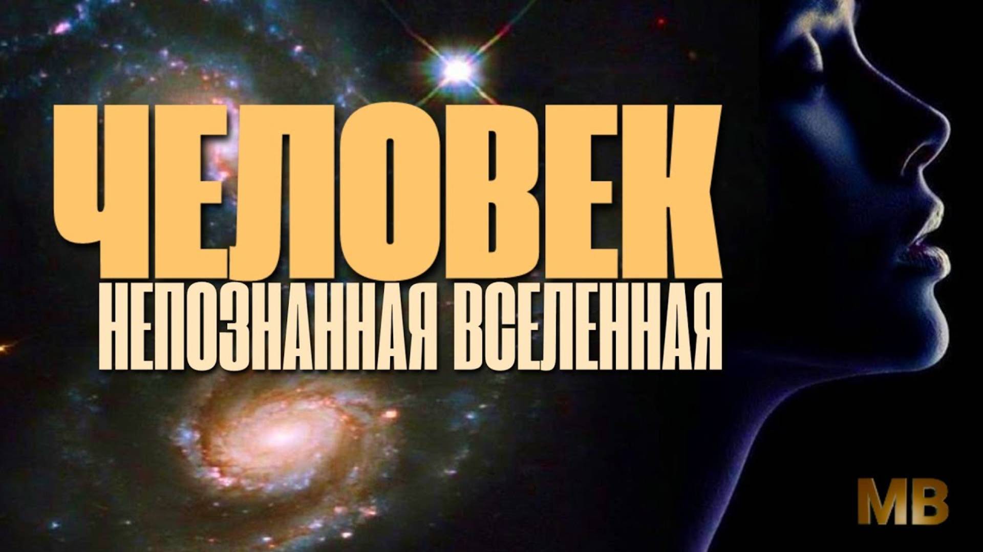ЧЕЛОВЕК -  НЕПОЗНАННАЯ ВСЕЛЕННАЯ…