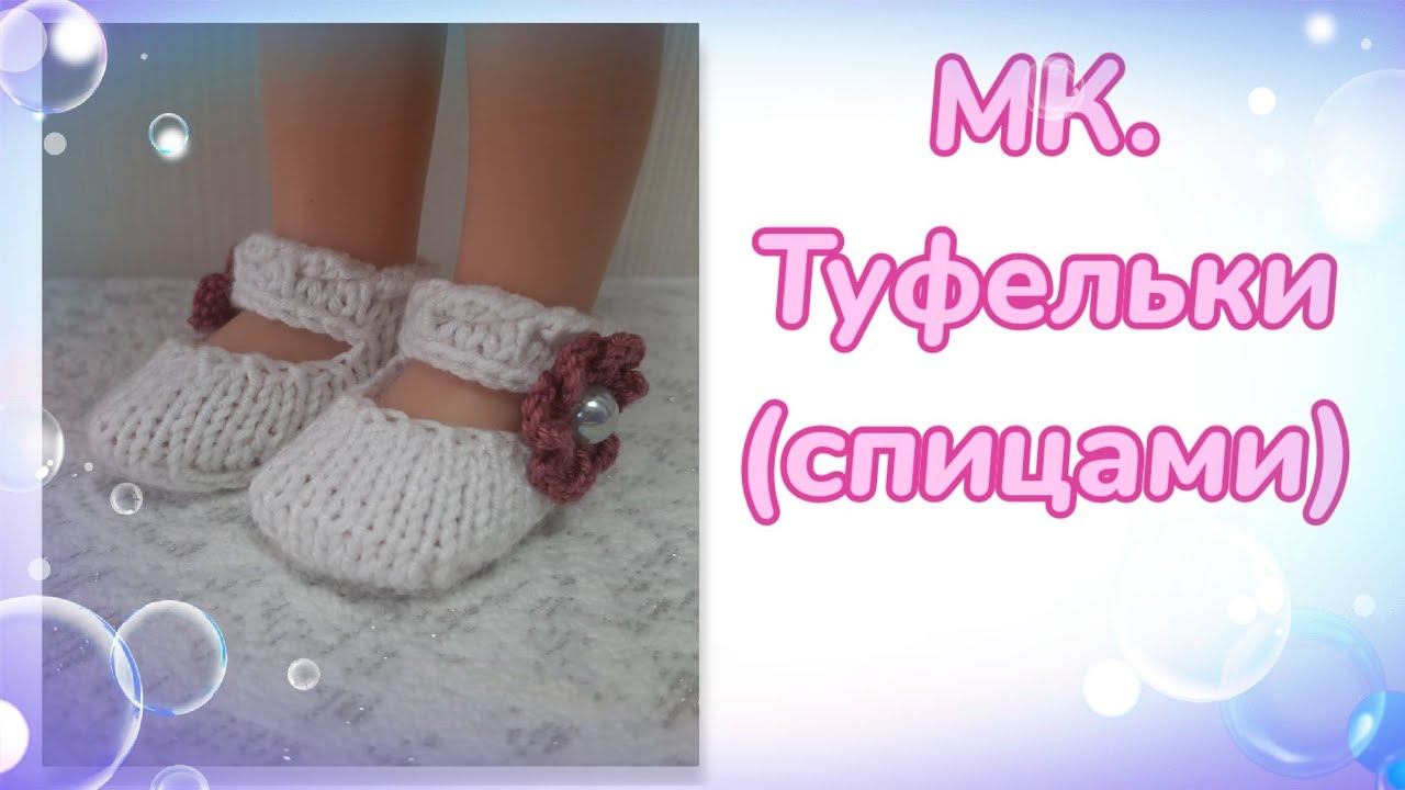 МК. Туфельки (спицами) для кукол Паола Рейна