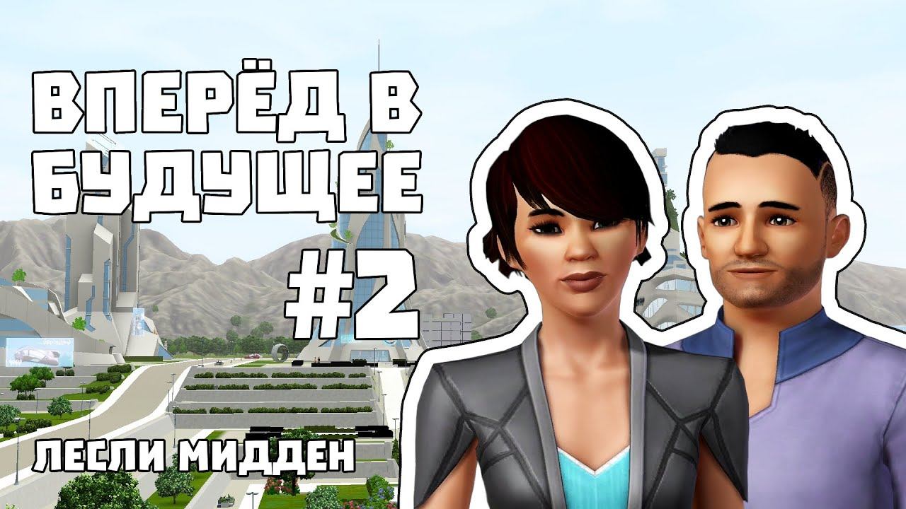 The Sims 3 Вперёд в будущее #2 || Мы живём тут бесплатно