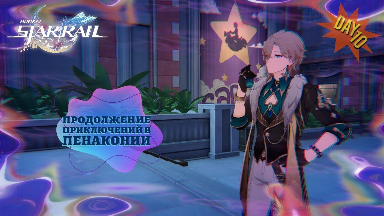 Запись стрима от 03/05/2024: Honkai: Star Rail - Без вебки (почти) - День 10